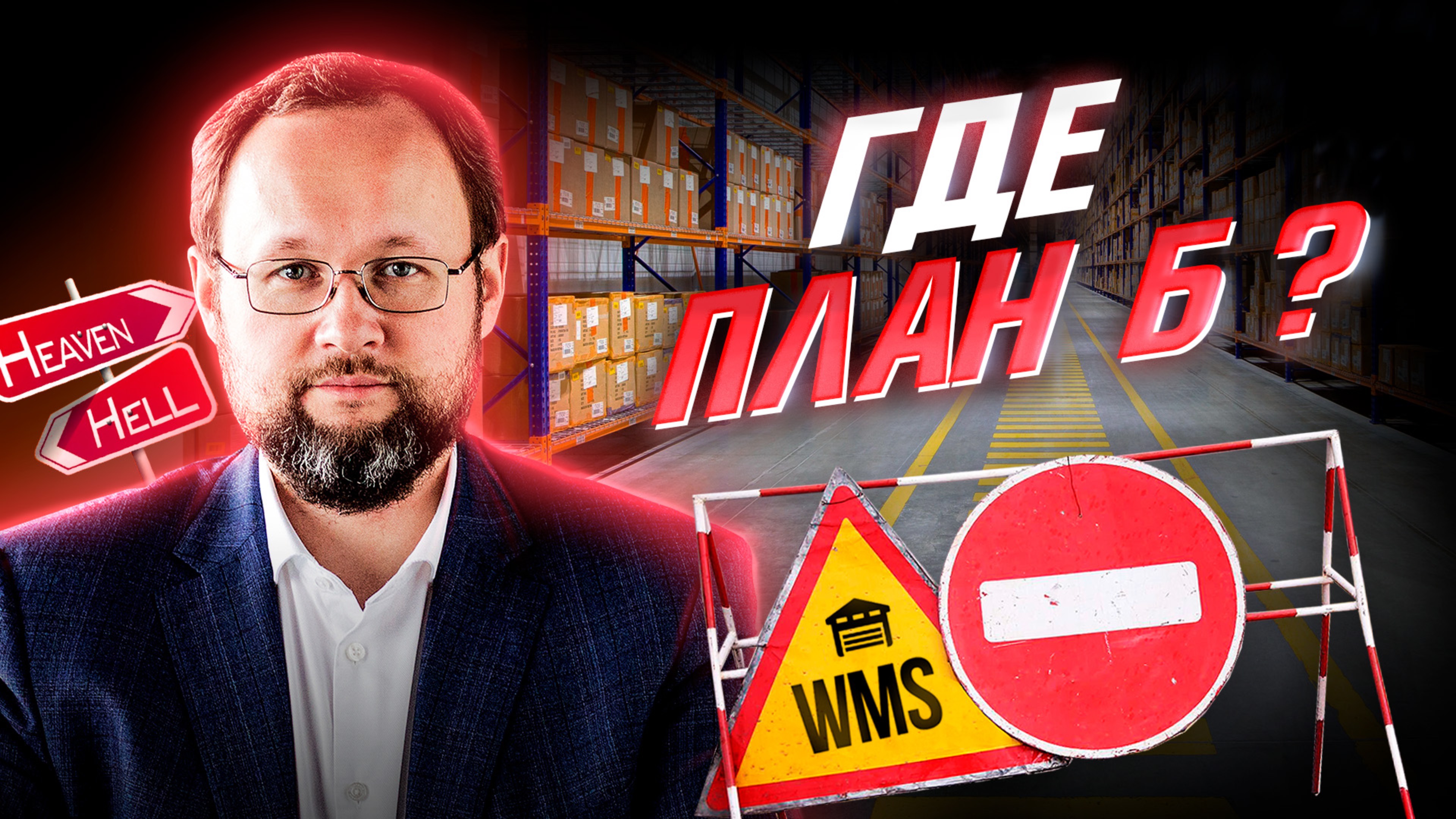 Когда при внедрении WMS что-то идет не так | Логистические истории