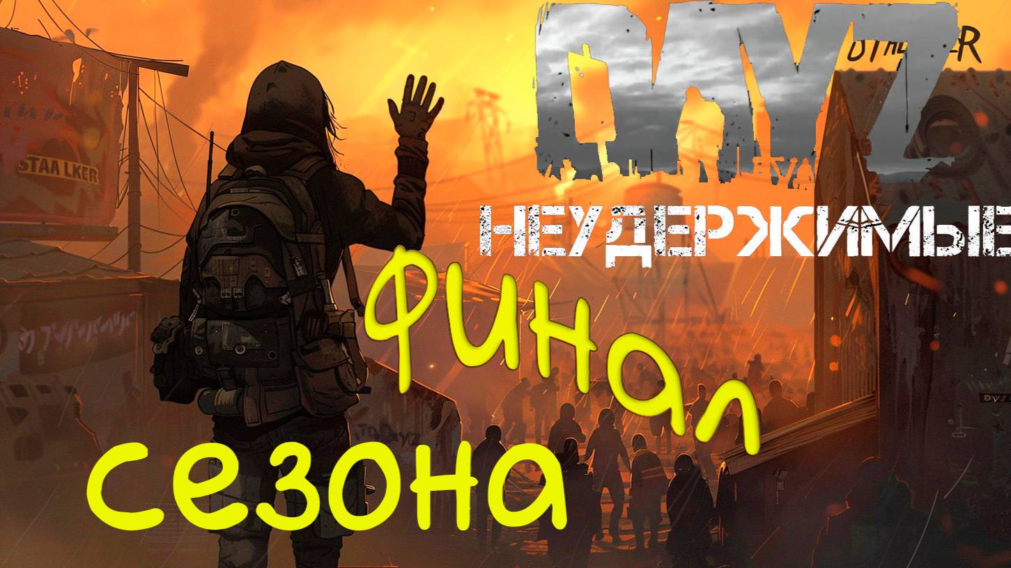 Финал сезона DayZ НЕУДЕРЖИМЫЕ Аномальск PVE by Razluka (сезон зима-весна 2025)
