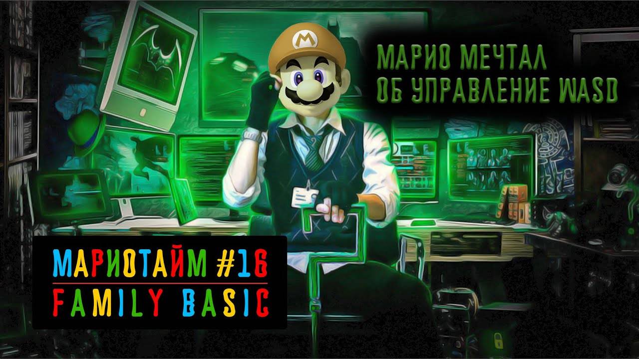 Family BASIC [Мариотайм #16]