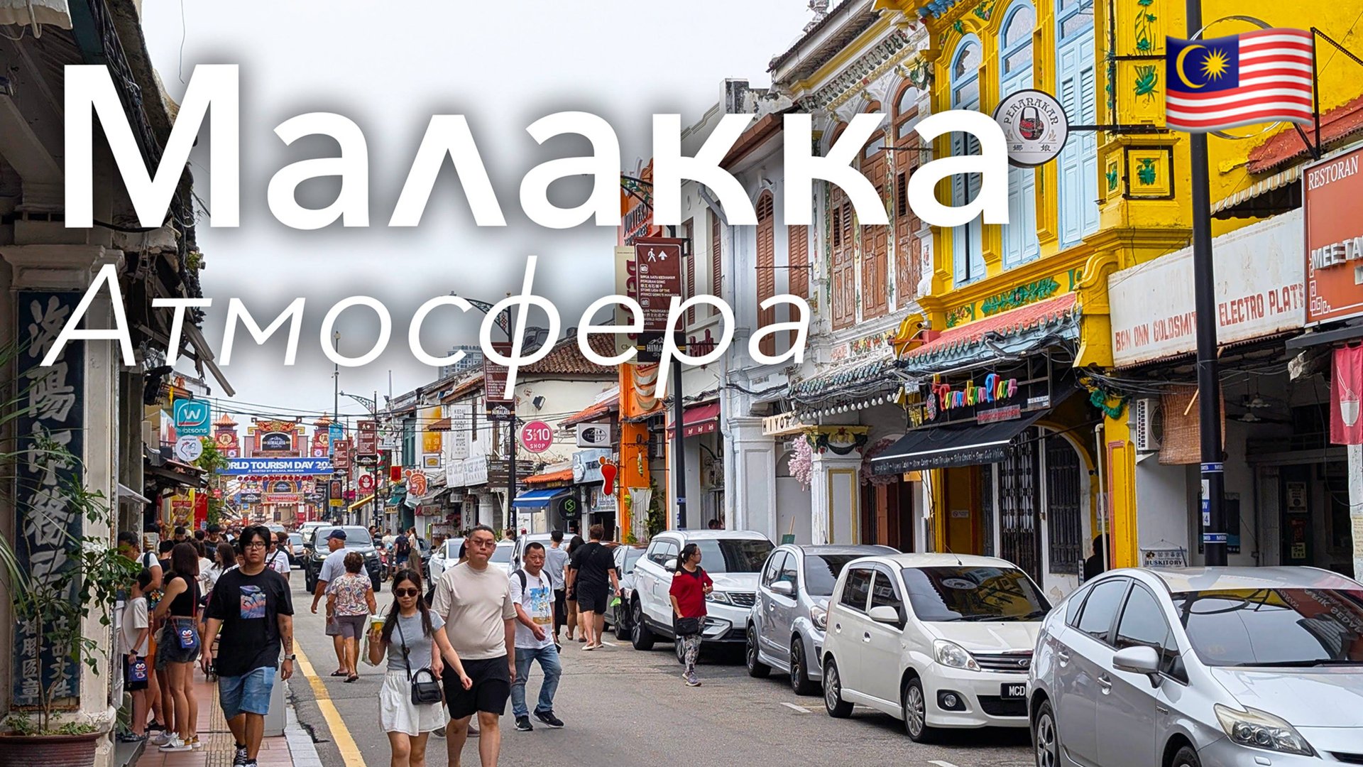 🇲🇾 Прогулка по Малакке в 4K: Город Наследия ЮНЕСКО На Берегу | Малайзия
