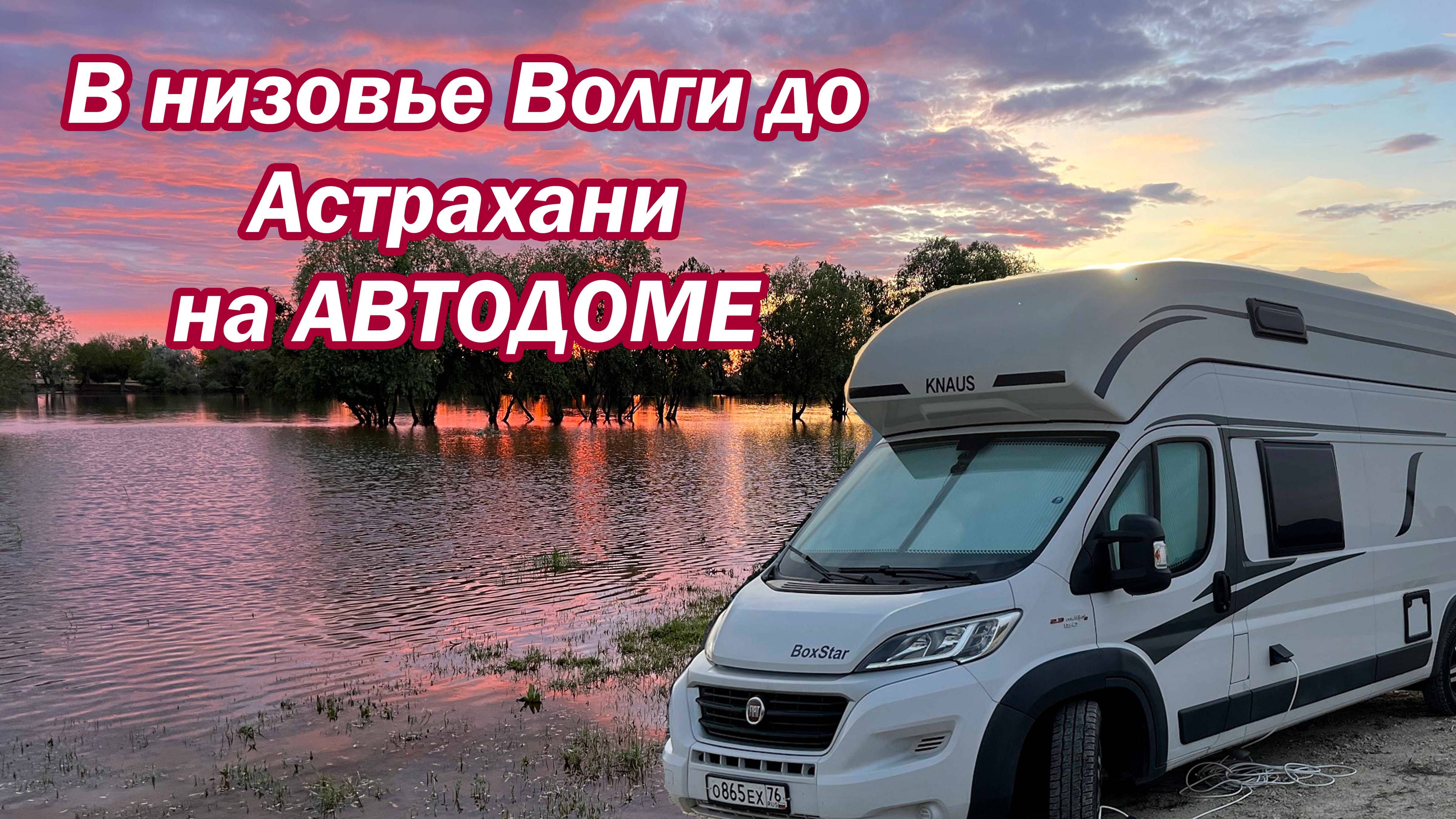 В низовье Волги до Астрахани на автодоме