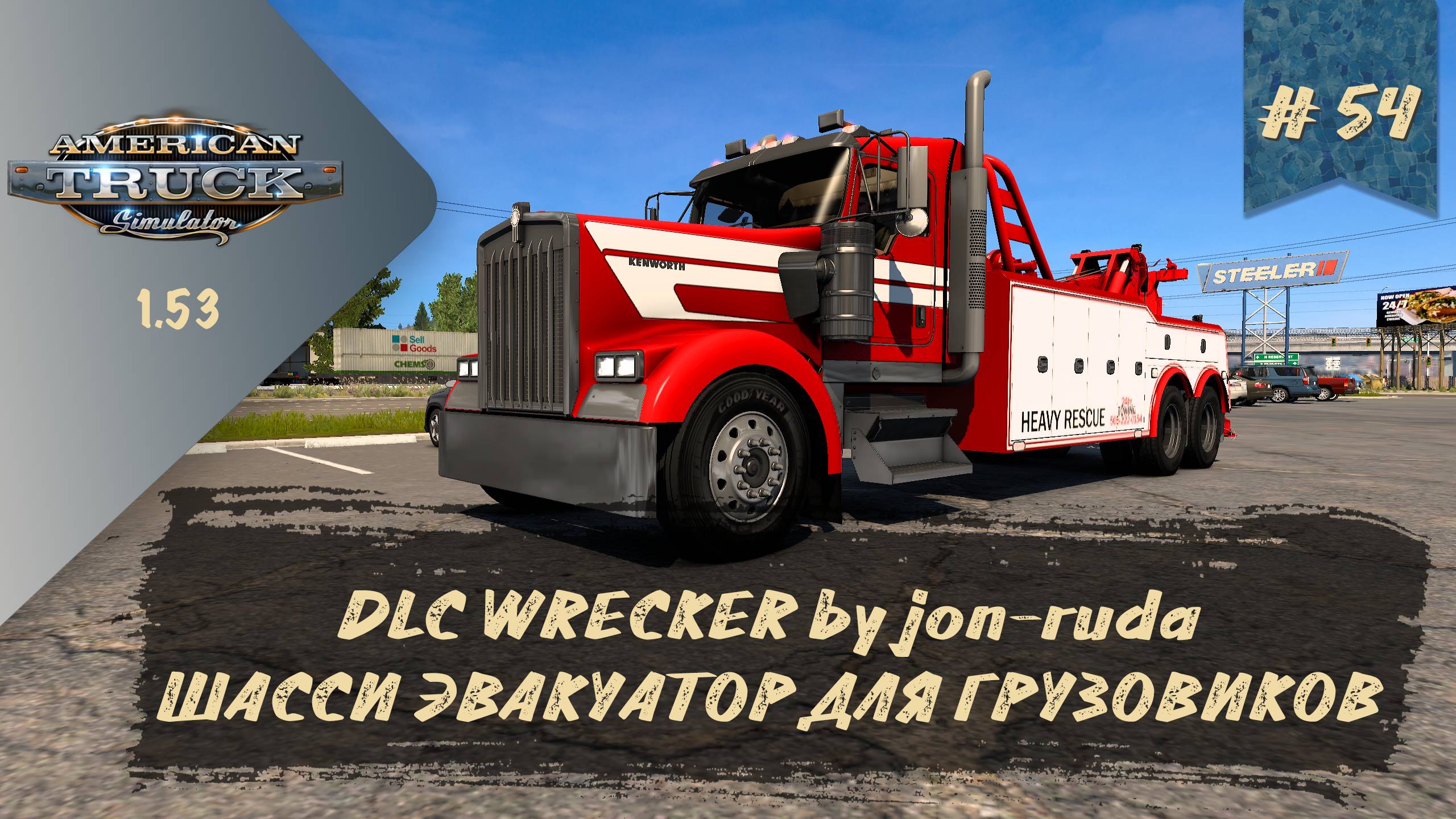 [#54] ШАССИ ЭВАКУАТОР ДЛЯ МОДОВЫХ ГРУЗОВИКОВ jon-ruda | ATS 1.53.2.5s | руль Moza R5 + TSW