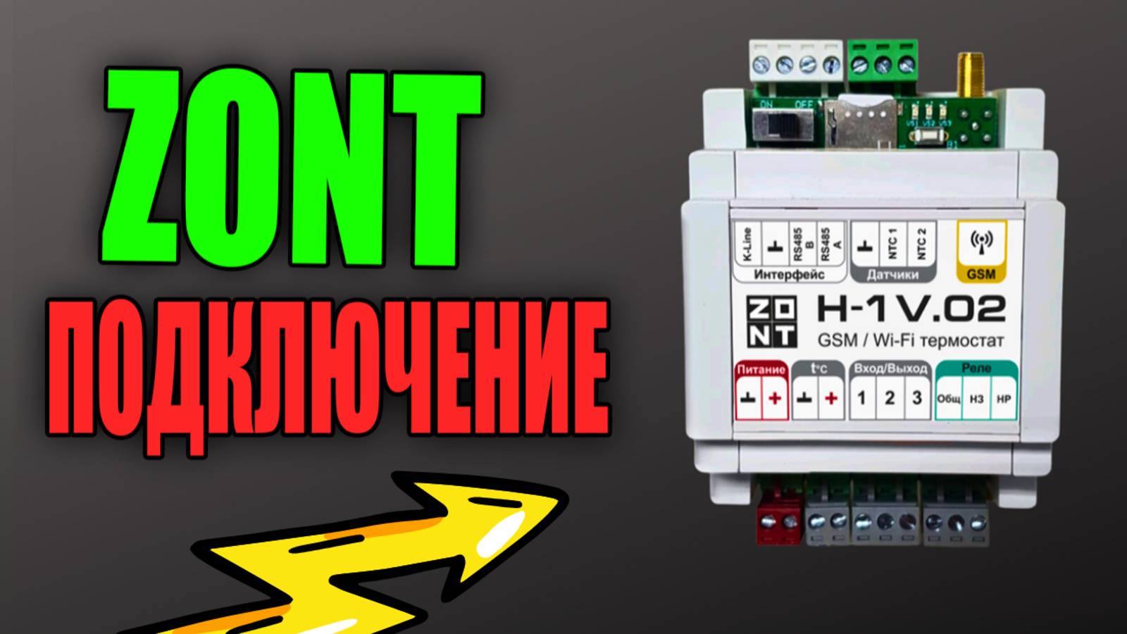 ZONT ПОДКЛЮЧЕНИЕ ZONT SMART. КОНТРОЛЛЕР ZONT. #какподключитьzontккотлу #датчикzont #zontдатчик