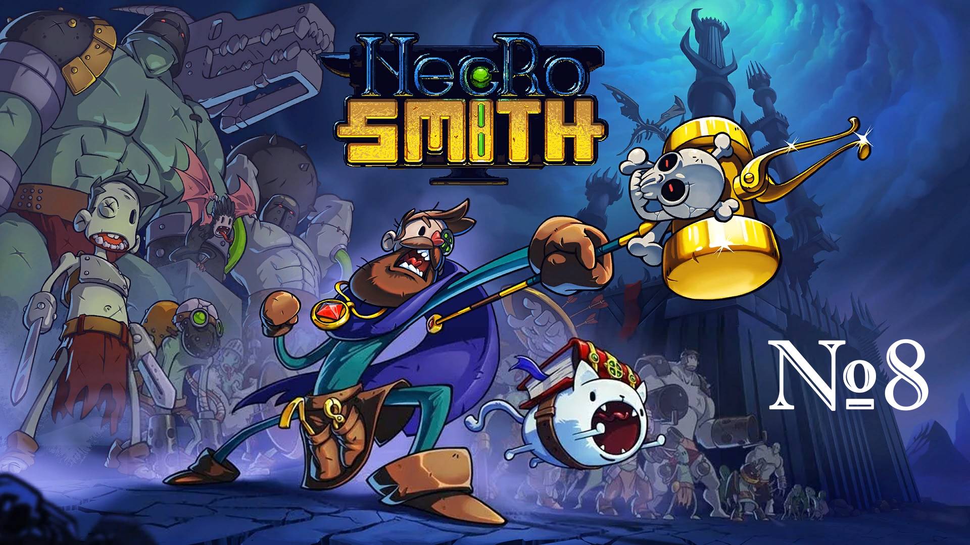 Necrosmith № 8  (СОБРАЛ ЦИКЛОПА)