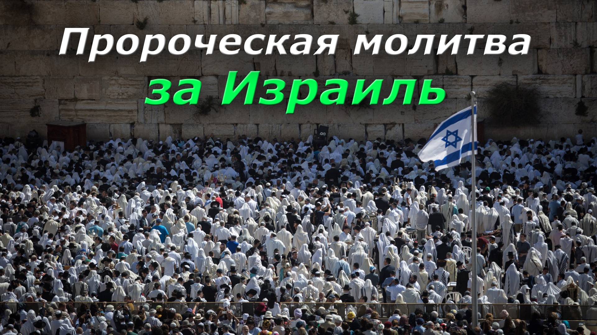 МОЛИТВА ЗА ИЗРАИЛЬ!
