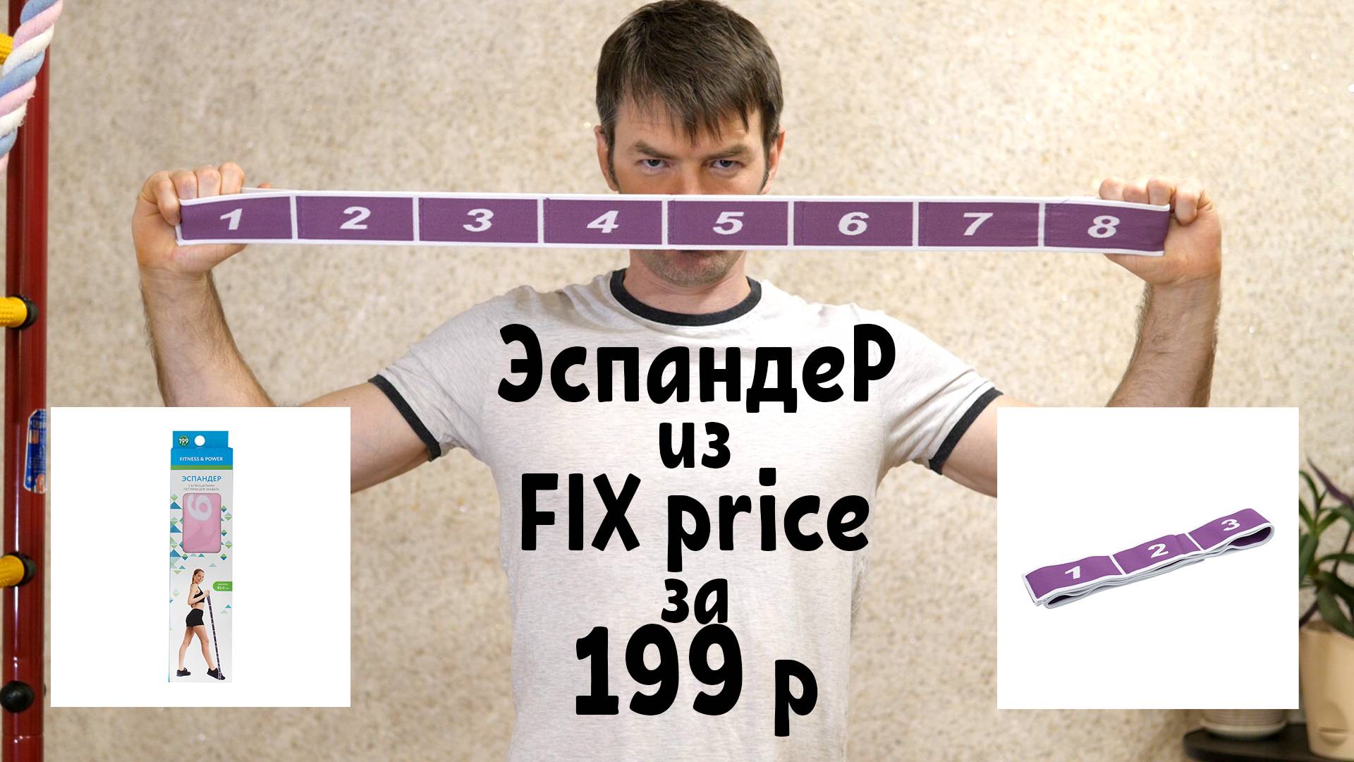 Эспандер из Fix Price за 199 р. Отзыв - Обзор