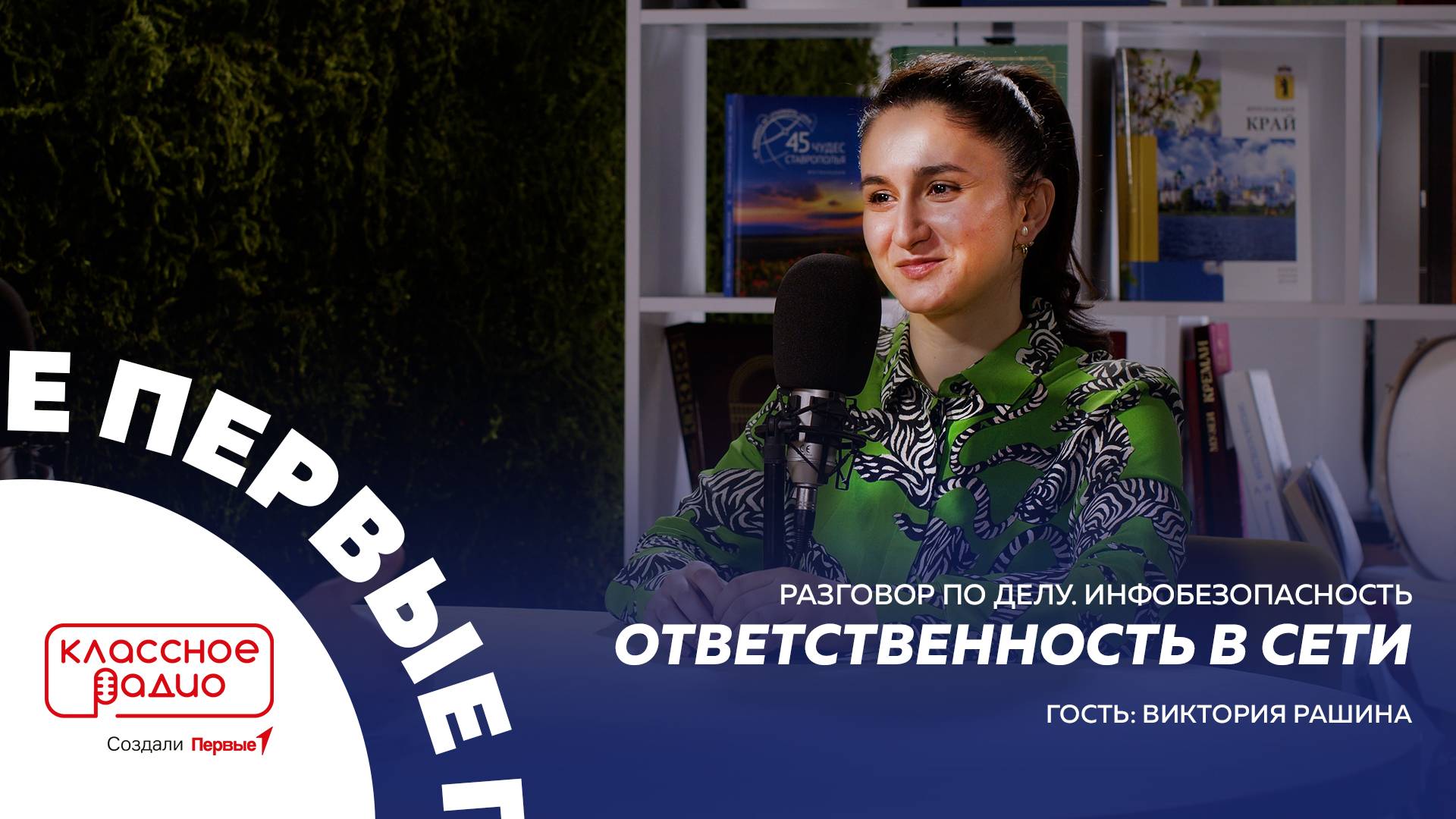 Разговор по делу. Инфобезопасность. Виктория Рашина: Ответственность в сети