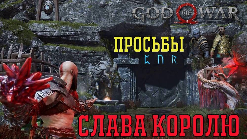 Слава королю ► God of war 2018 ► просьбы гномов полное прохождение