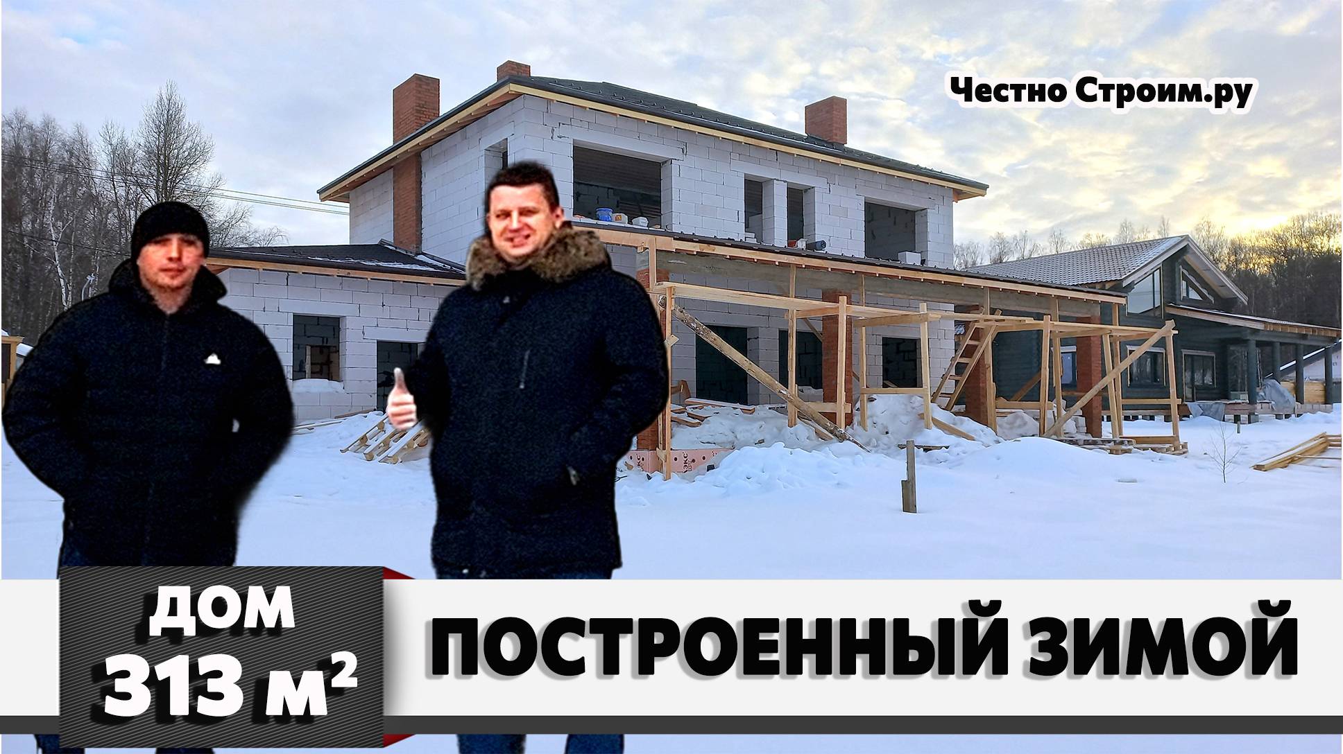 🏠 ДВУХЭТАЖНЫЙ КОТТЕДЖ ИЗ ГАЗОБЛОКА 313 м2