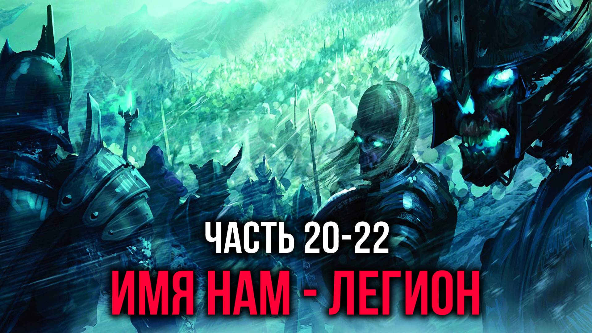 [ Восстание легиона #20-22 ] - Завоевание 2.0