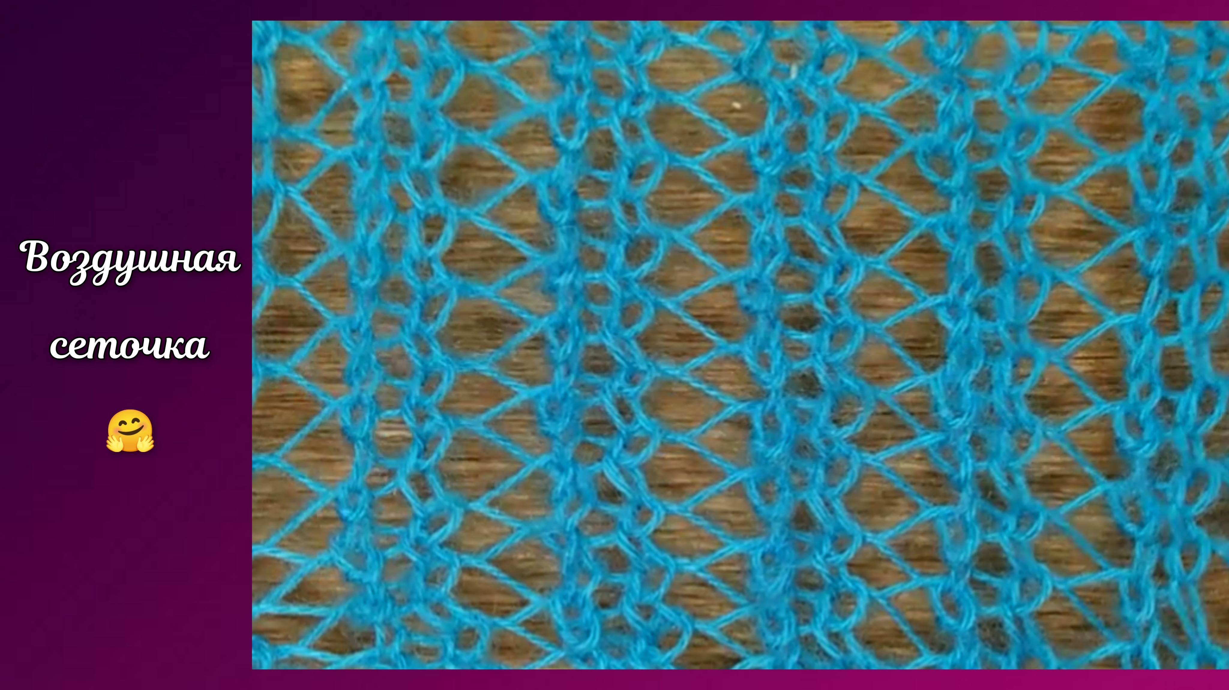 Воздушная сеточка спицами. Вязание спицами.