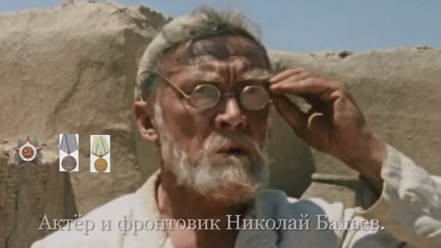 Актёр и разведчик снявшейся в Белом солнце пустыни, фронтовик Николай  Бадьев.