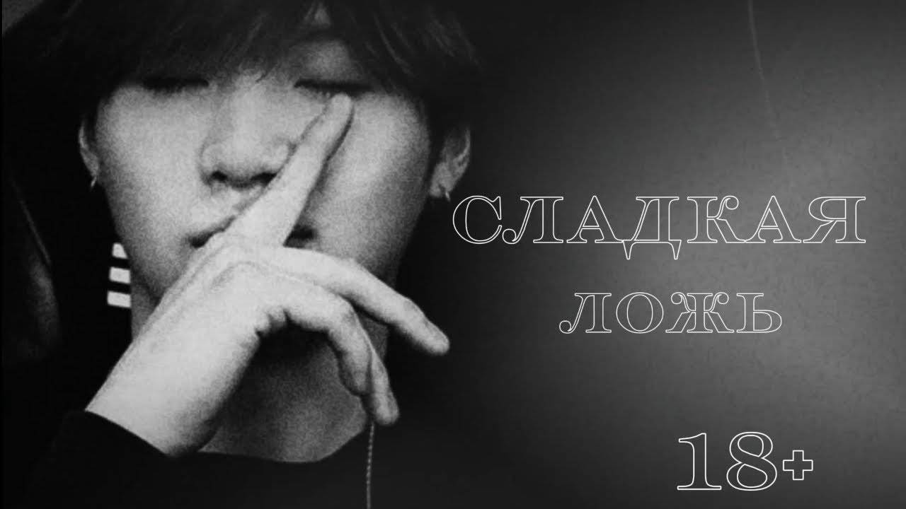 Мин Юнги «Сладкая ложь». Глава 4.