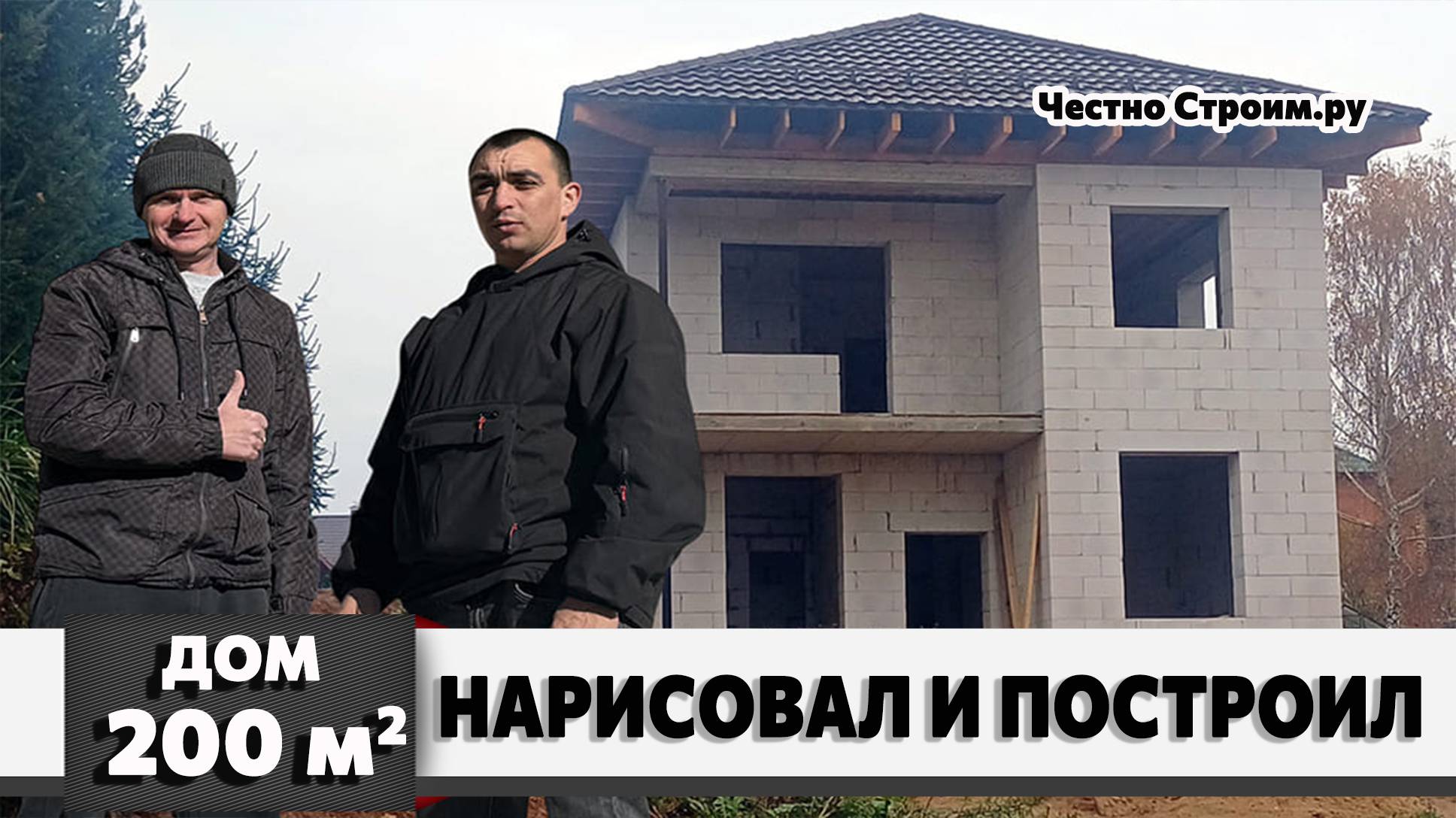 🏠 ДВУХЭТАЖНЫЙ ДОМ ИЗ ГАЗОБЕТОНА 200 м2