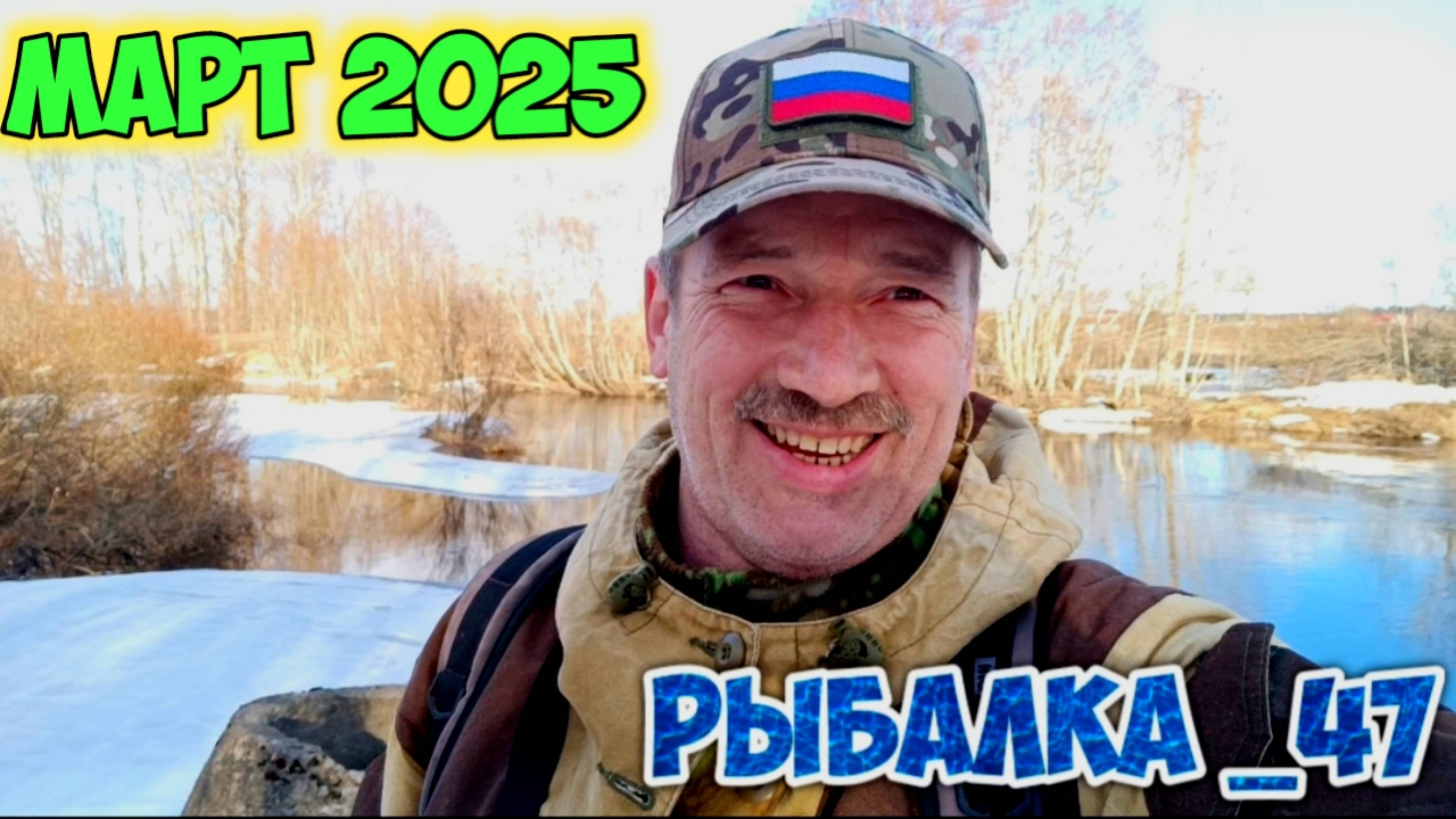 Пробная рыбалка март 2025