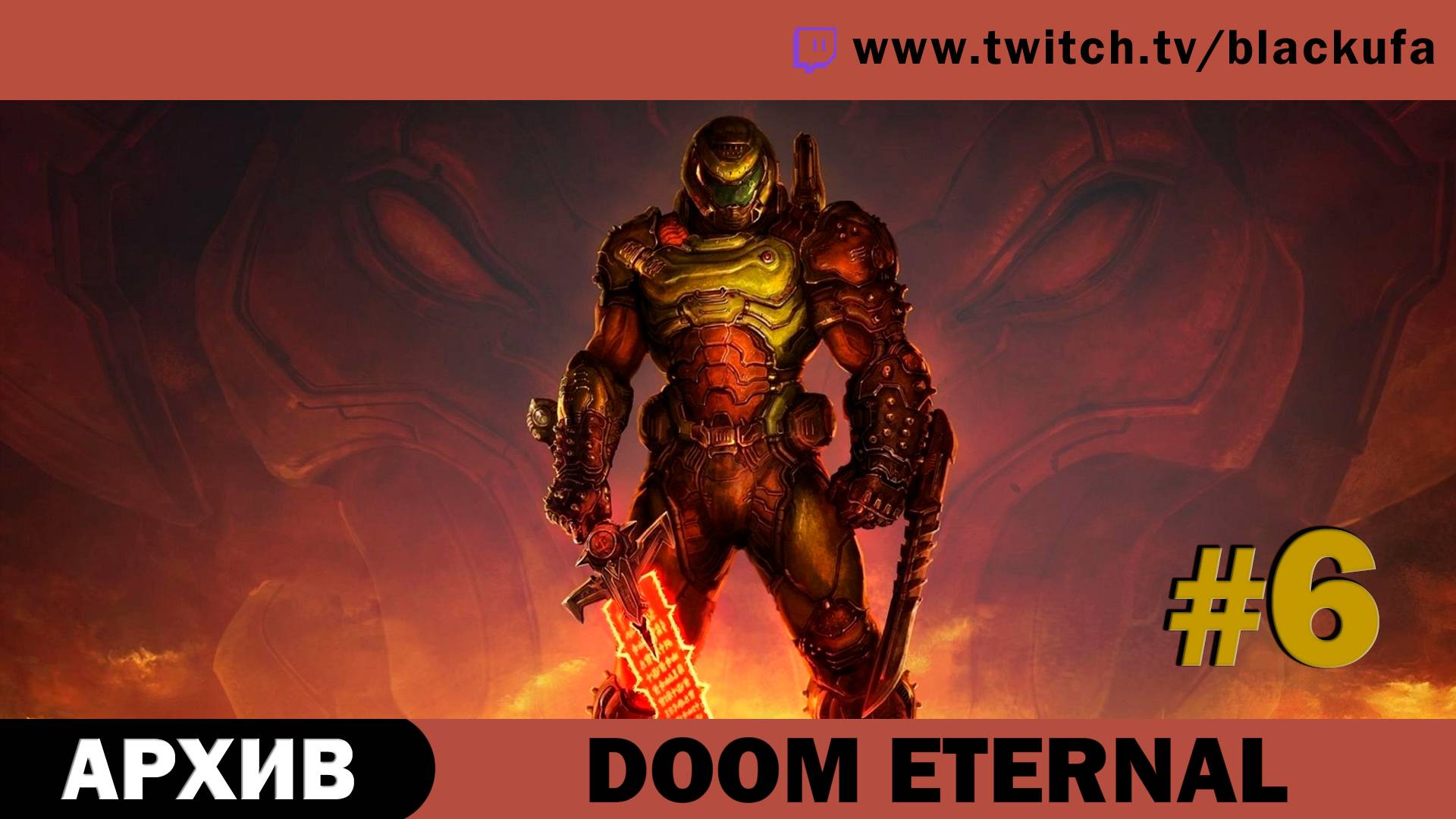 Doom Eternal #6. Стрим третий - ФИНАЛ. [АРХИВ]