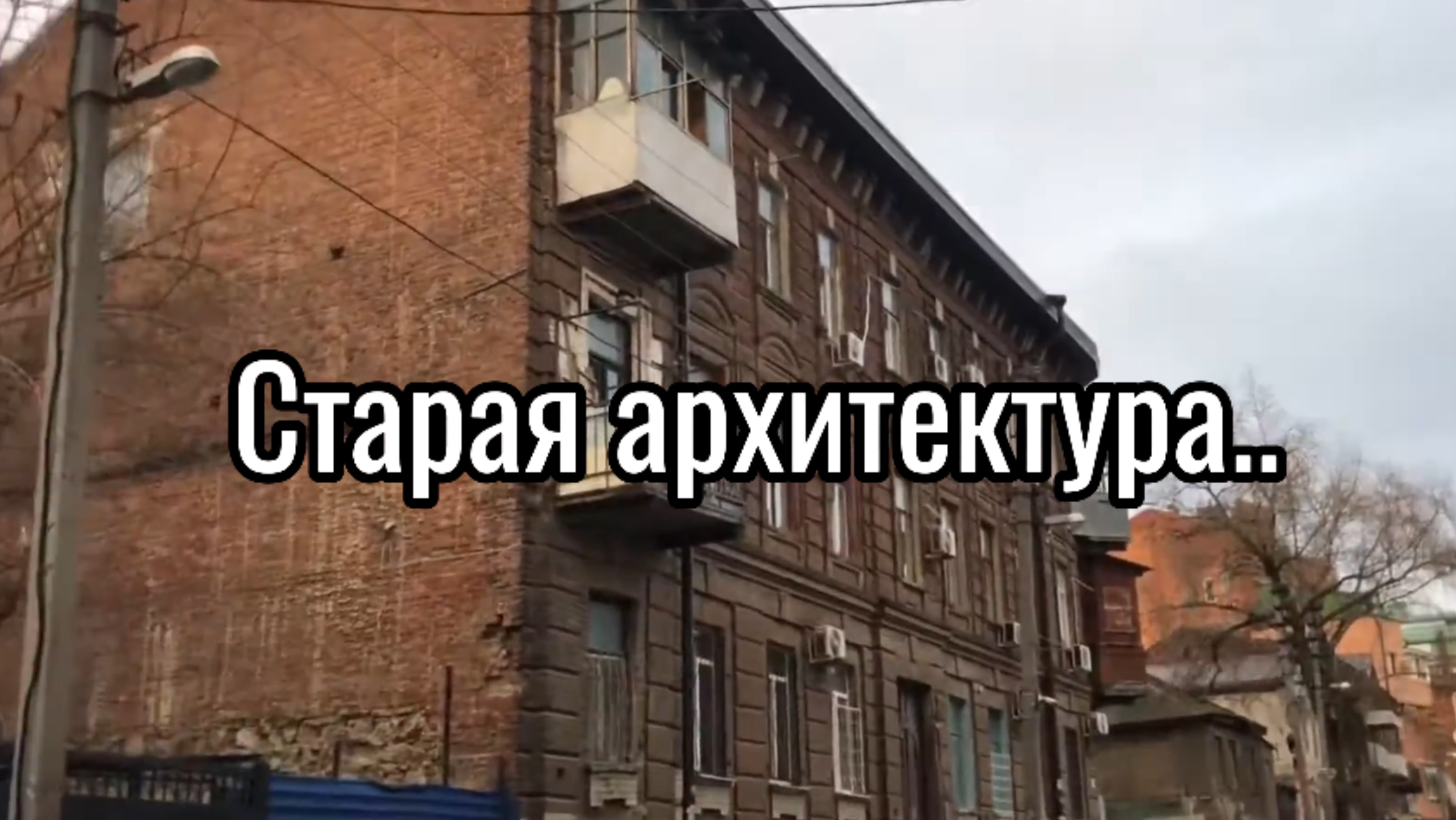 Старые дома! На берегу Дона!