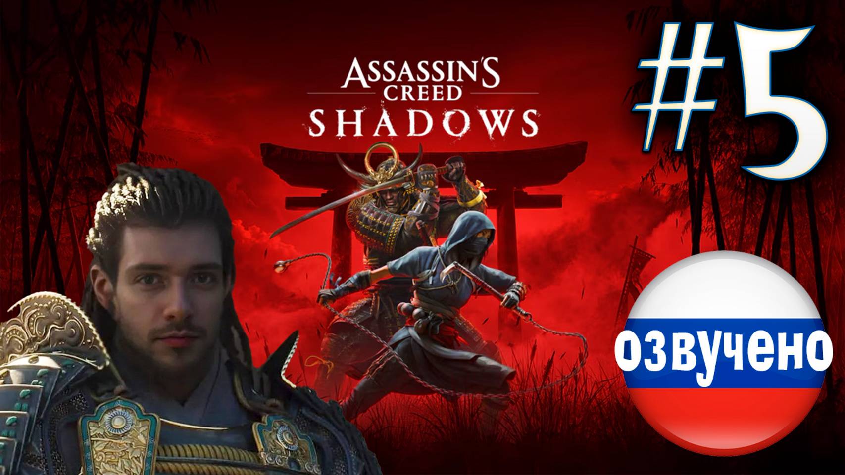 Assassin's Creed Shadows ПРОХОЖДЕНИЕ С РУССКОЙ ОЗВУЧКОЙ #5