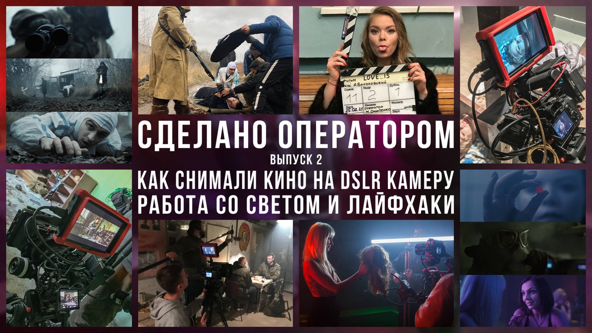 Как снимали кино на DSLR камеру. Работа со светом и лайфхаки. Выпуск 2. Сделано Оператором.