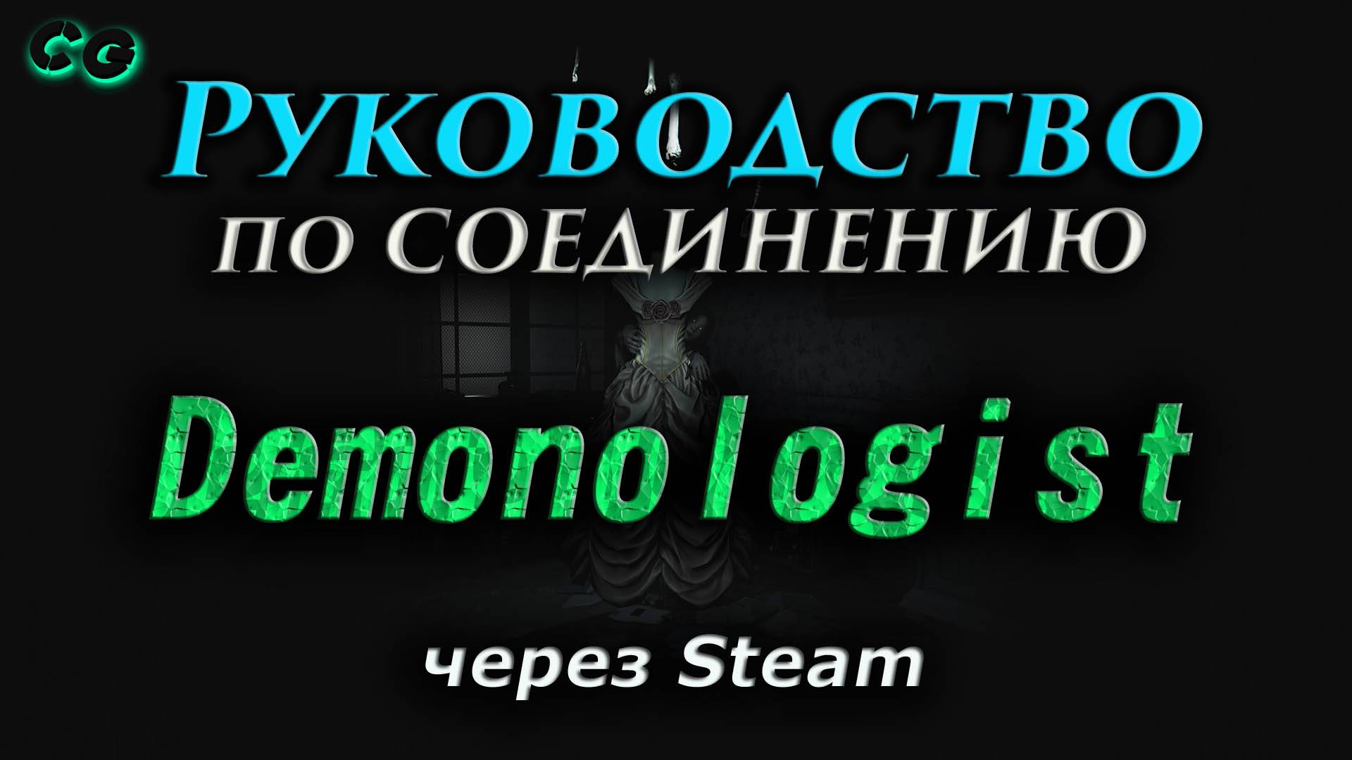 Руководство по соединению #161 Demonologist через Steam