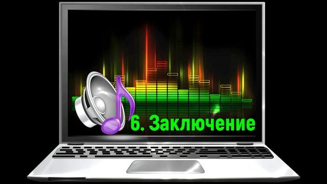 6. Заключение