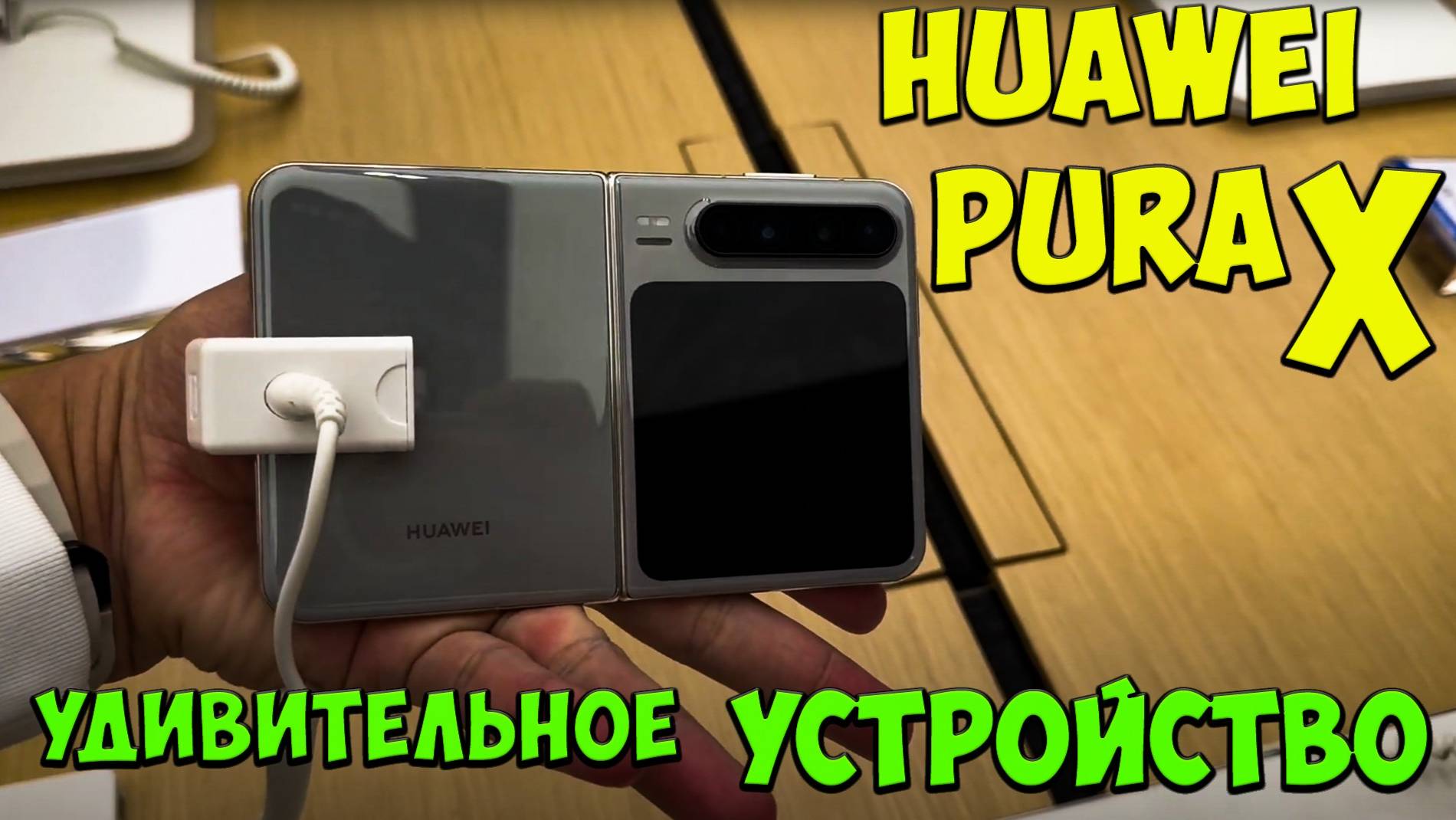 Huawei Pura X - Удивительное устройство /Эта раскладушка ВЗОРВАЛА интернет😱