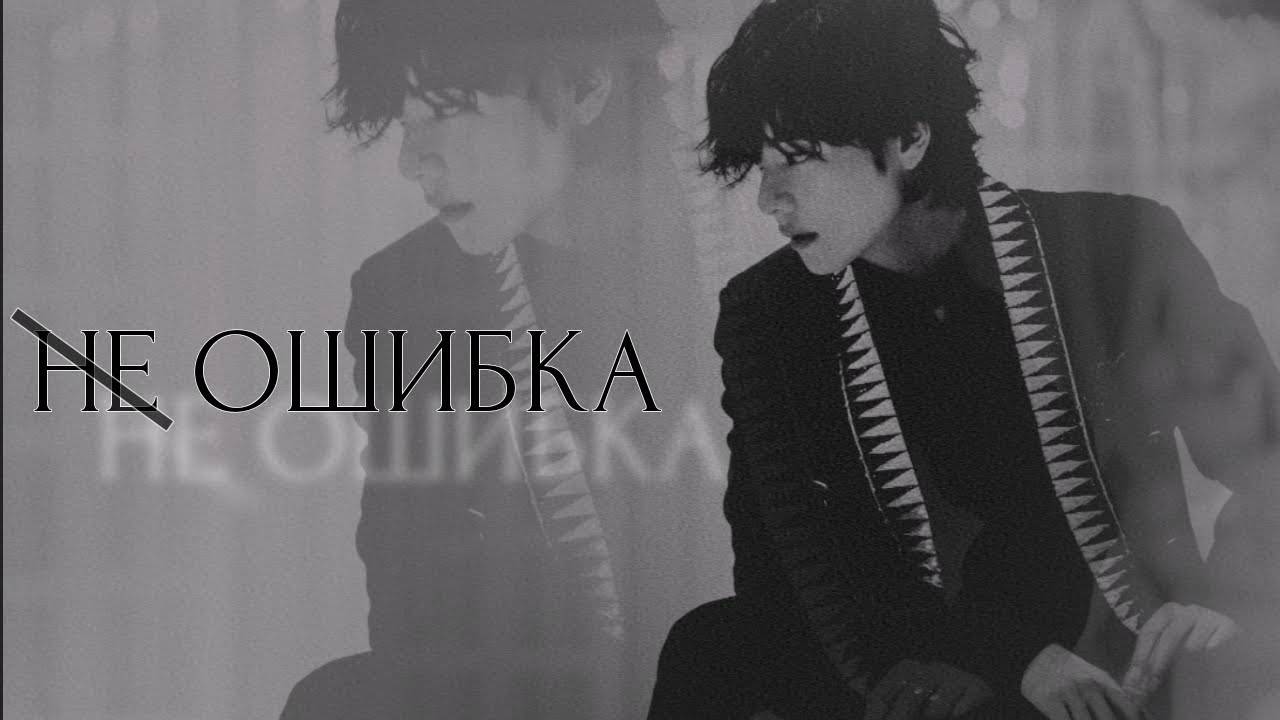 Ким Тэхён «Не ошибка». Глава 5. Конец.