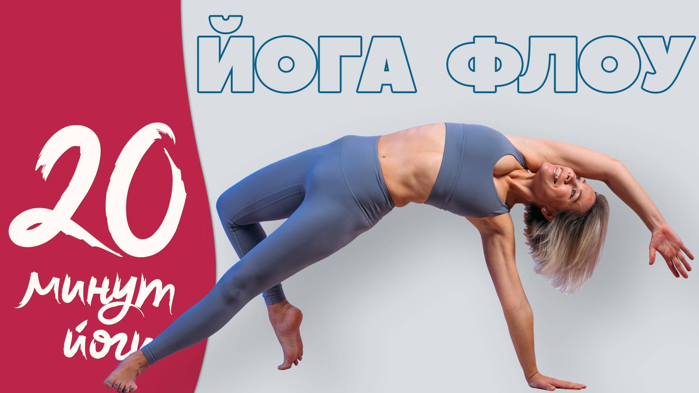 Йога Флоу для энергии. Комплекс йоги на каждый день