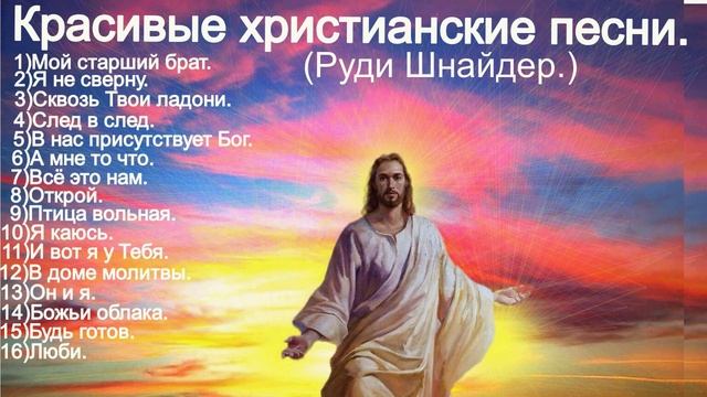 Красивые христианские песни.(Руди Шнайдер.)