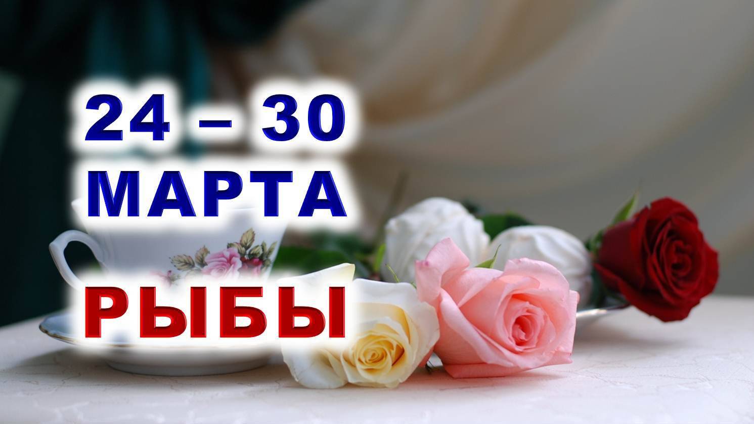 ♓ РЫБЫ. 🌹 С 24 по 30 МАРТА 2025 г. ❤️ Подробный Таро-прогноз 💫