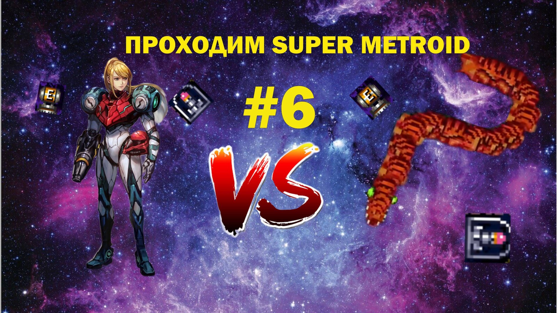 ИГРАЕМ  В SUPER METROID ЧАСТЬ 6
