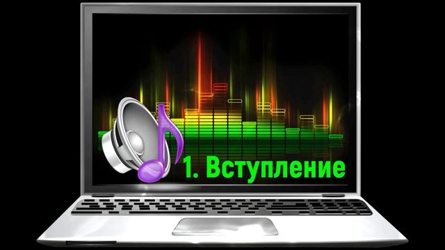 1. Вступление