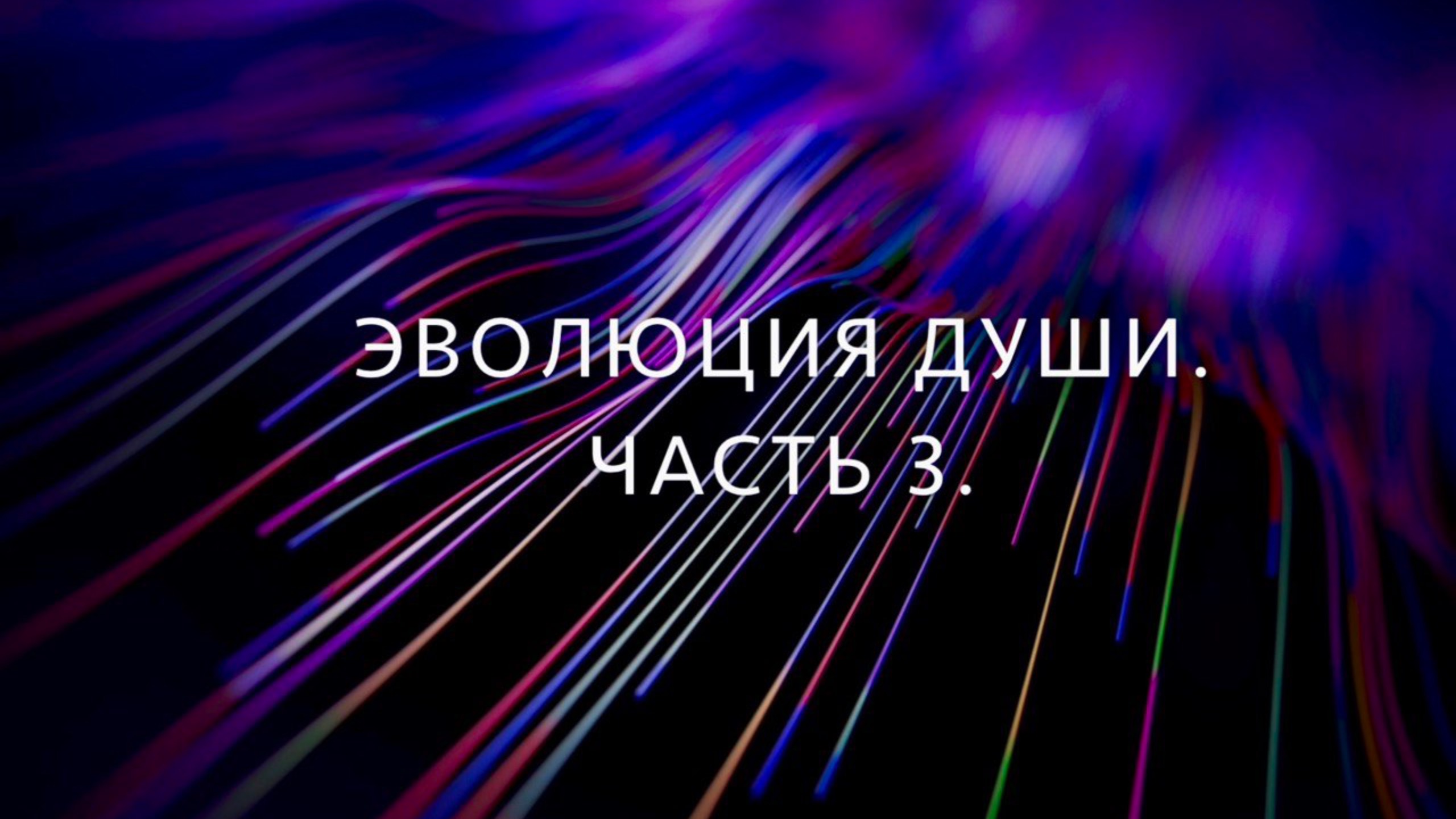 Родионов. Эволюция души. Часть 3.
