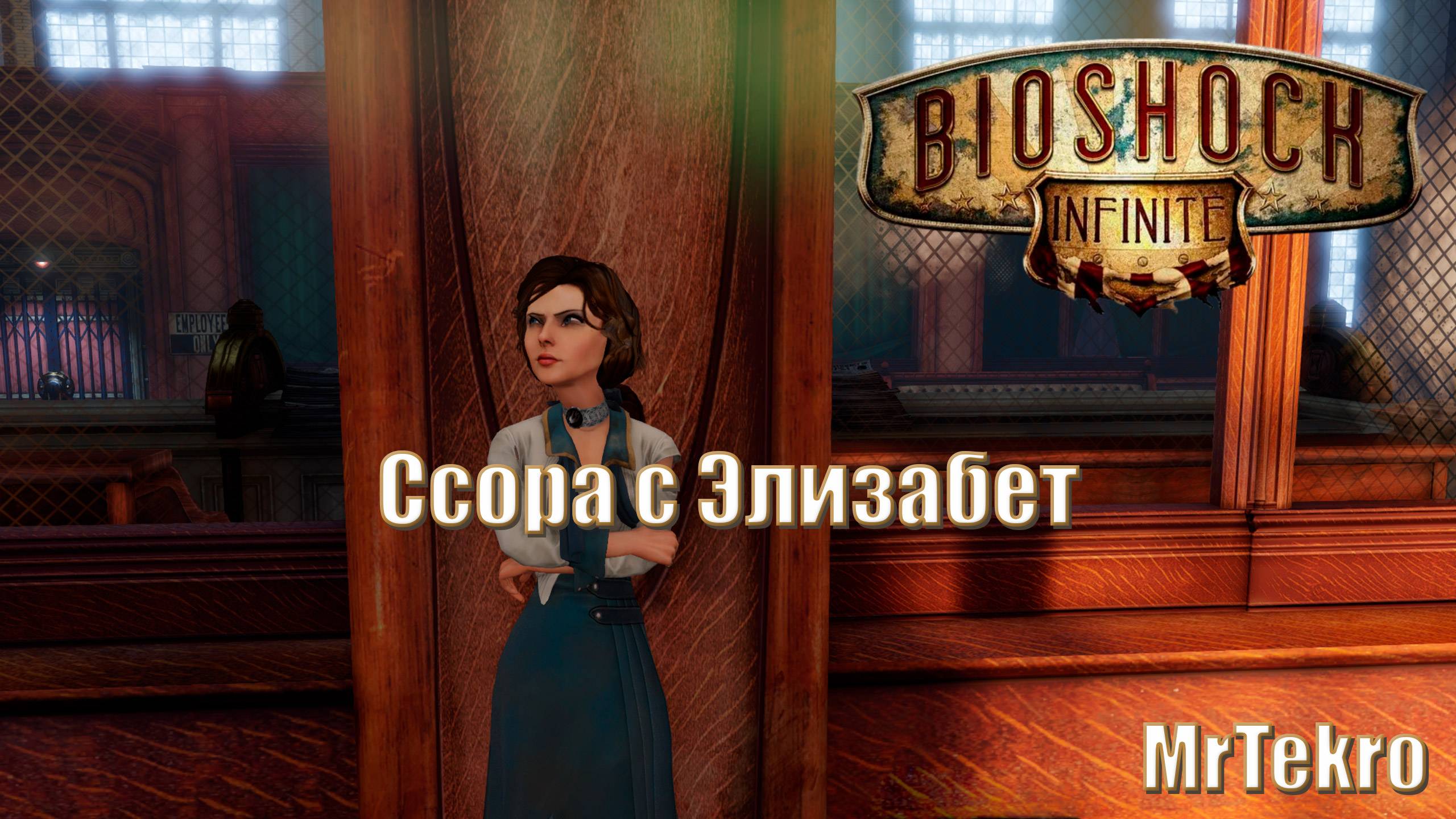 Bioshock Infinite (Часть 4! Ссора с Элизабет)