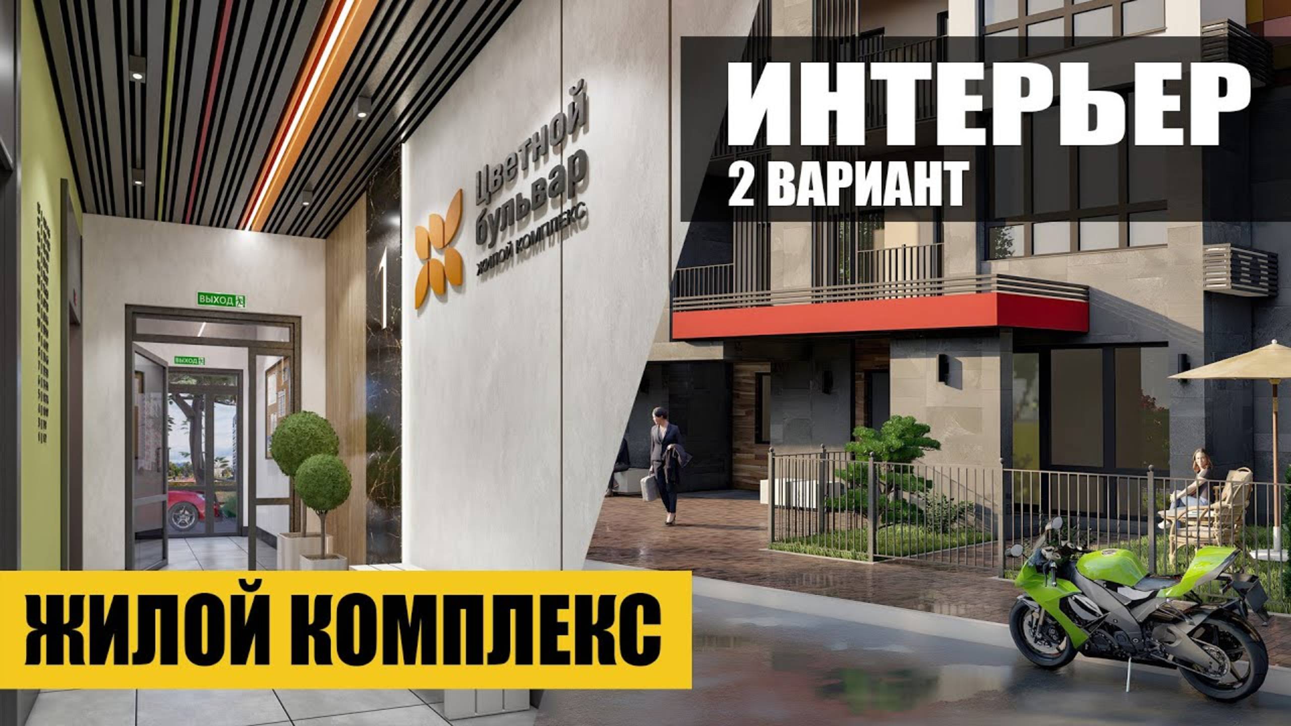 ЖК Цветной Бульвар. Интерьер для МОП в жилом комплексе (2 вариант)