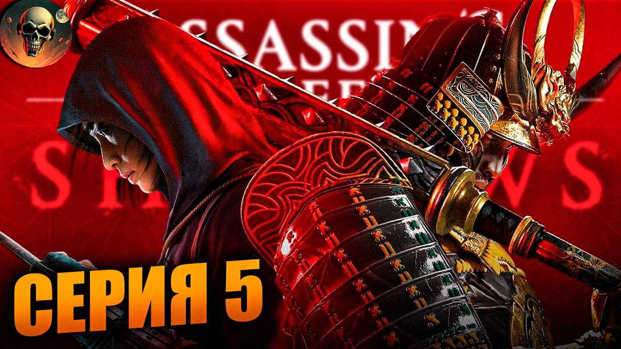 Assassin's Creed Shadows Полное Прохождение на Русском ➤ Ассассин Крид Шадоу на RTX 4070 #5