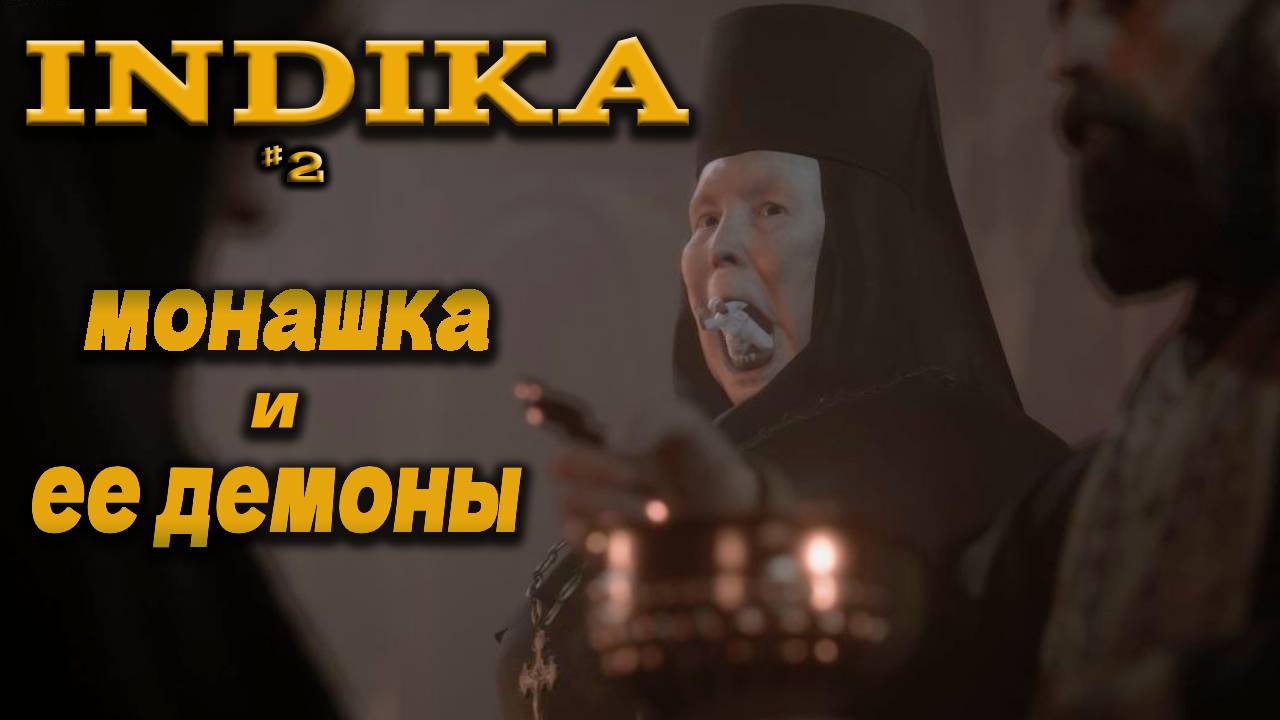 INDIKA - ПРОДОЛЖАЕМ ИЗГОНЯТЬ ДЕМОНОВ