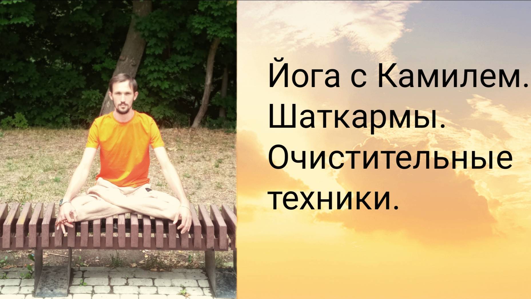 Шаткармы. Йога с Камилем