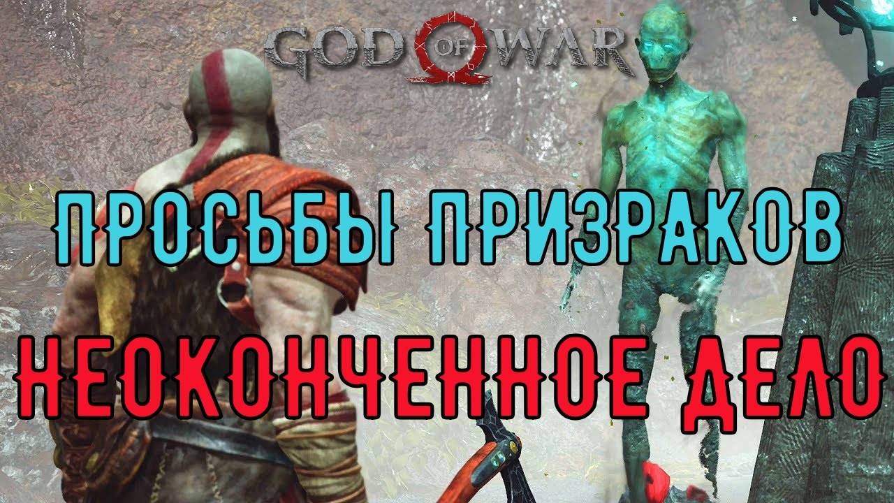 Неоконченное дело ► God of war 2018 ► просьбы призраков полное прохождение