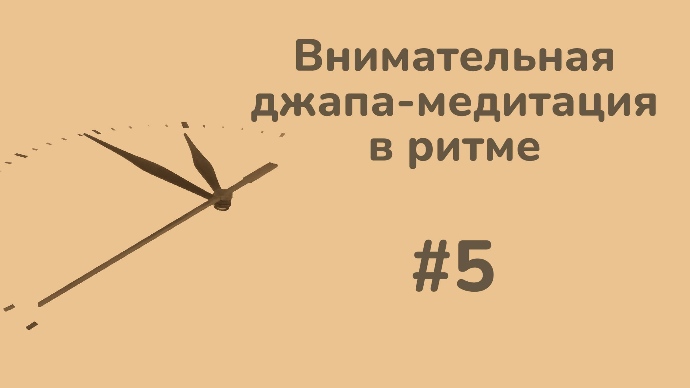 Ритм #5. Внимательная джапа-медитация в ритме (джапа-ритм)