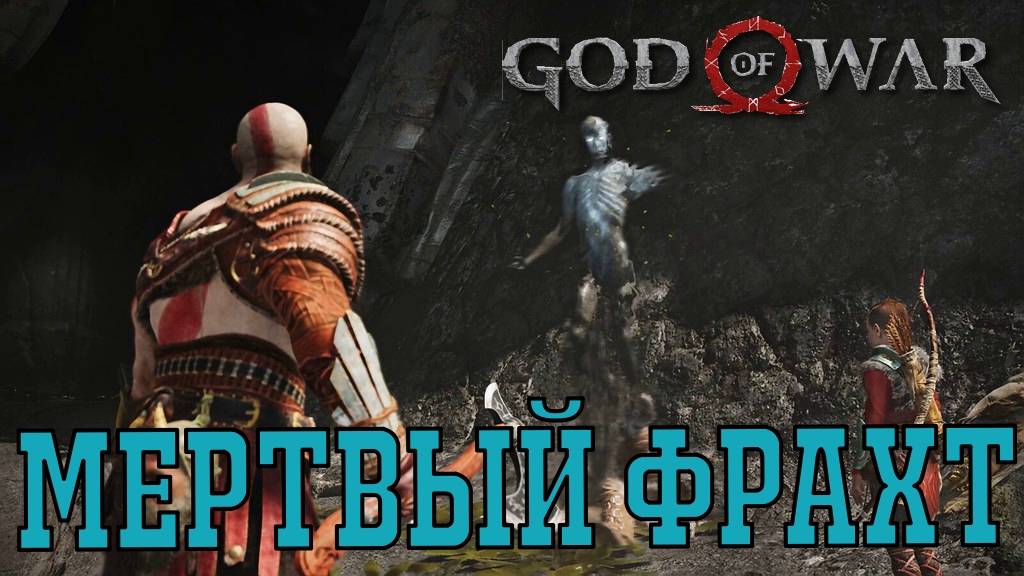 Мёртвый фрахт ► God of war 2018 ► просьбы призраков полное прохождение