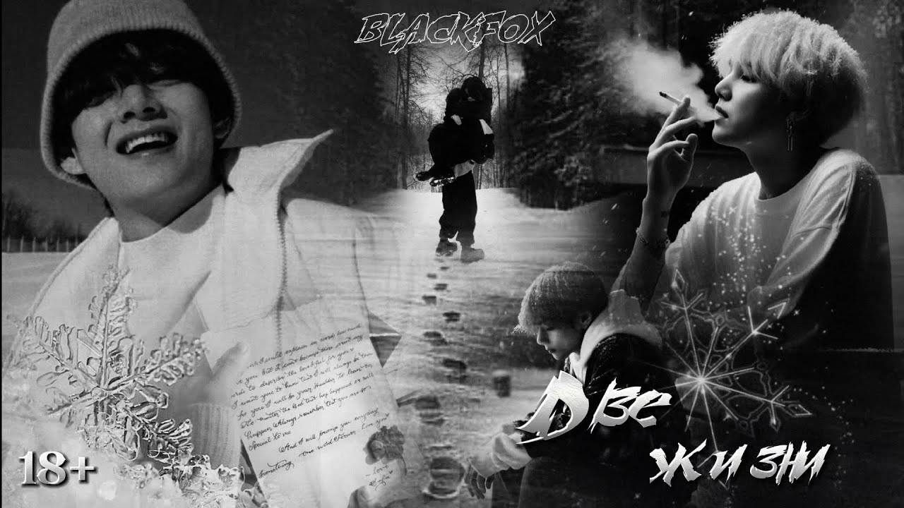 Мин Юнги и Ким Тэхён «Две жизни». Глава 5. Конец.