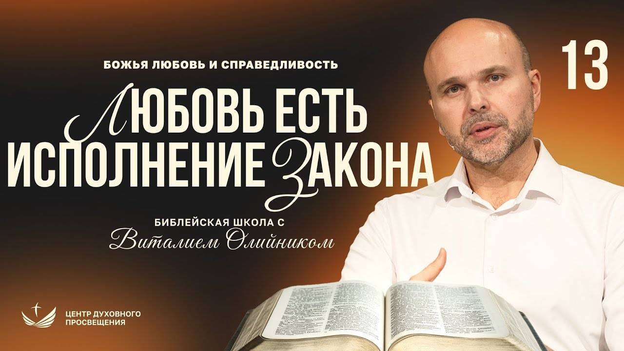 Любовь есть исполнение закона | Божья любовь и справедливость | урок #13, библейская школа