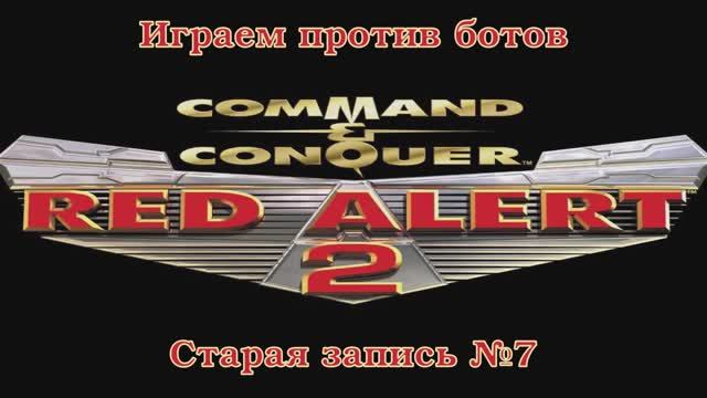 Red Alert 2 По сети №7