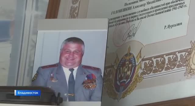 Памяти командира полка патрульно-постовой службы Александра Головешкина. Приморский край