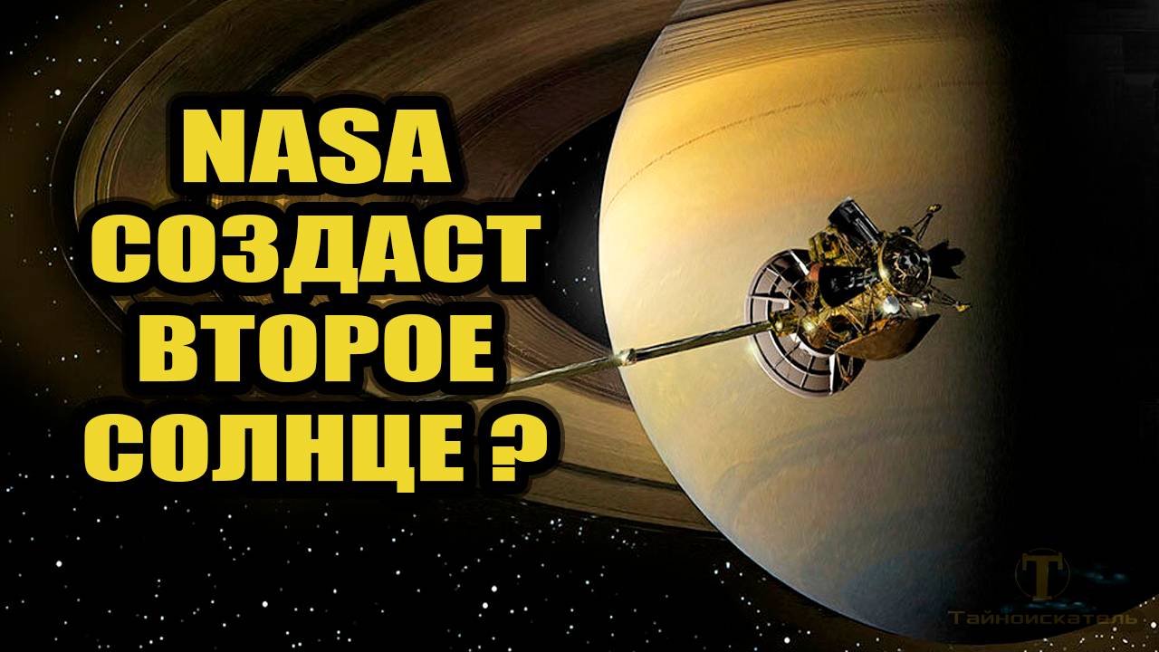 2 солнца, NASA и проект Люцифер