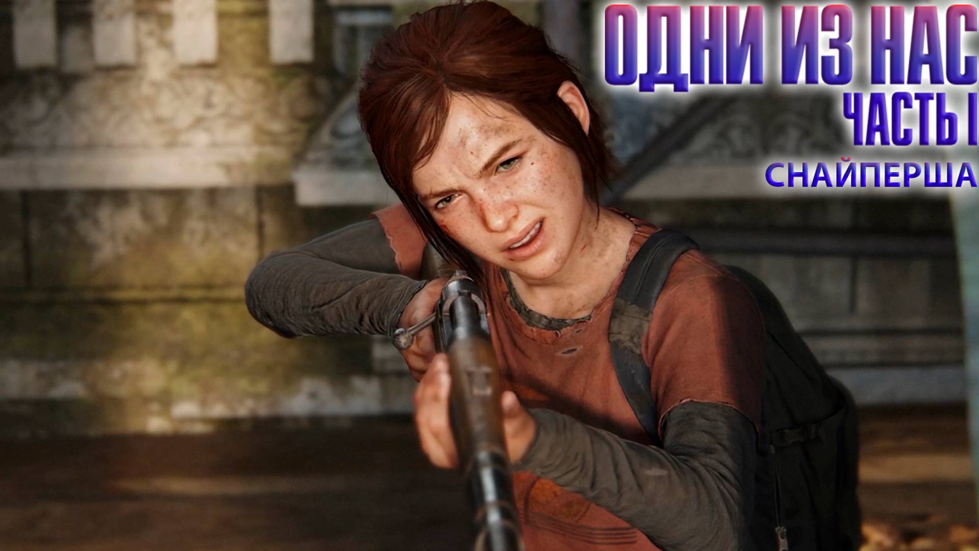 СНАЙПЕРША Одни из нас™ Часть I #9