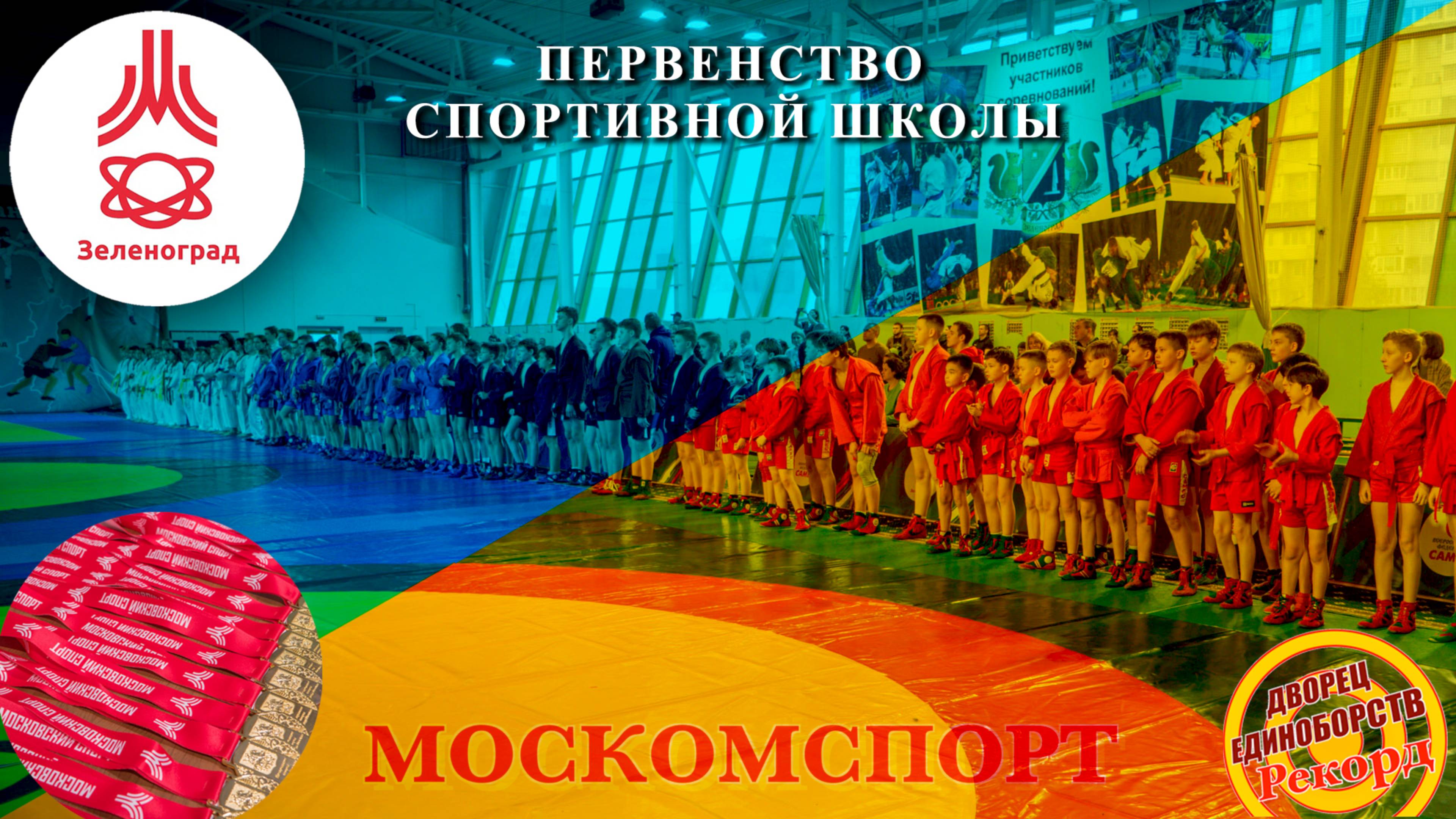 ГБУ ДО МКСШ "Зеленоград", отделение "Рекорд" - Первенство Спортивной Школы по ТХЭКВОНДО и САМБО