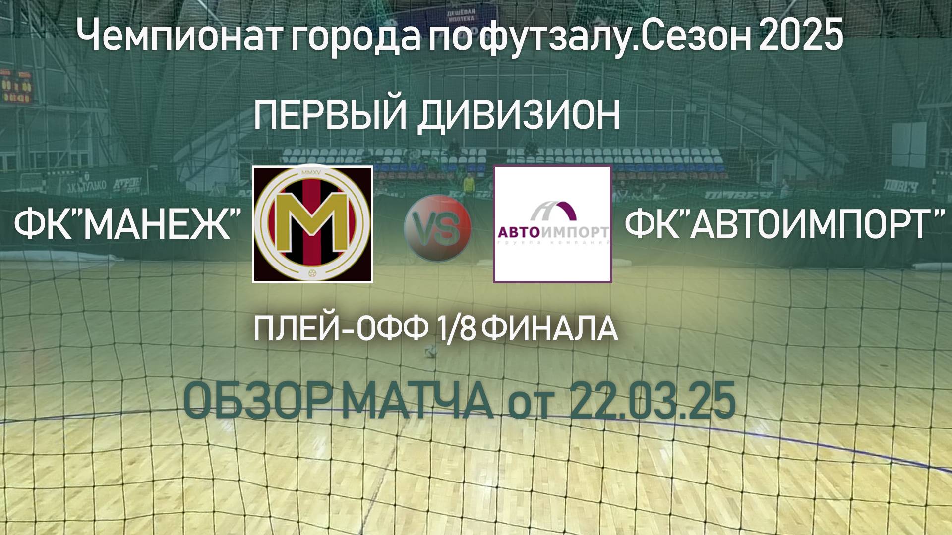 Обзор матча " Манеж"-"Автоимпорт"