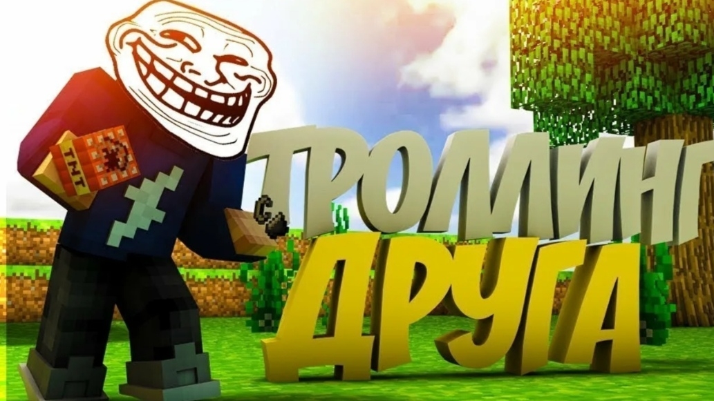 Топ 3 пранка в майнкрафт